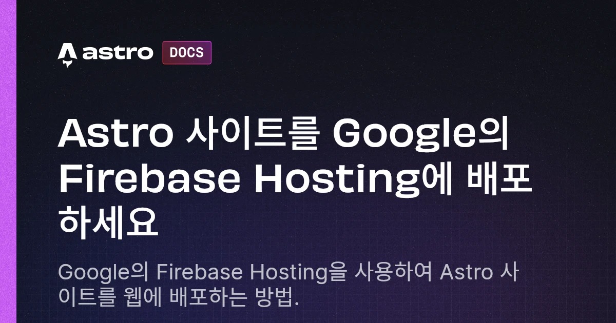 Astro 사이트를 Google의 Firebase Hosting에 배포하세요 | Docs