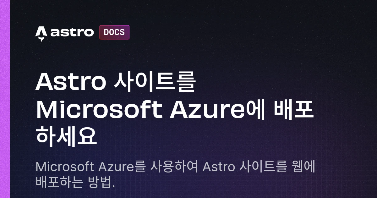 Astro 사이트를 Microsoft Azure에 배포하세요 | Docs