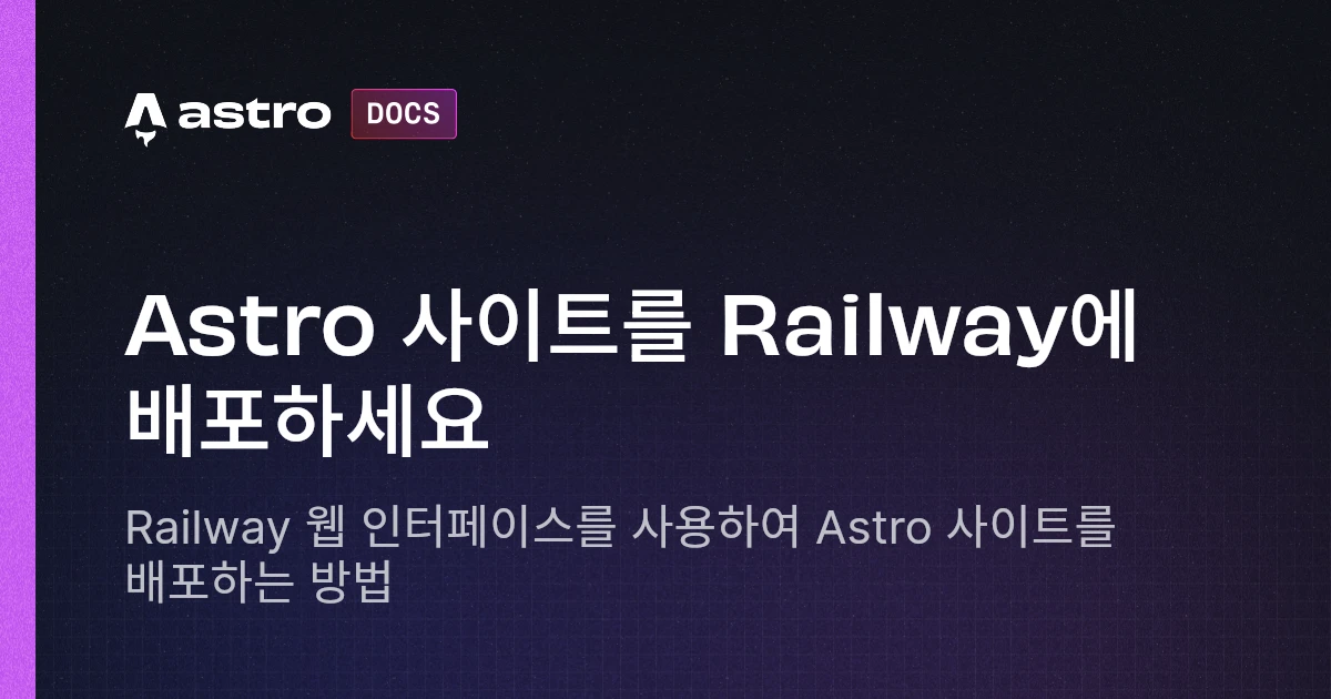 Astro 사이트를 Railway에 배포하세요 | Docs