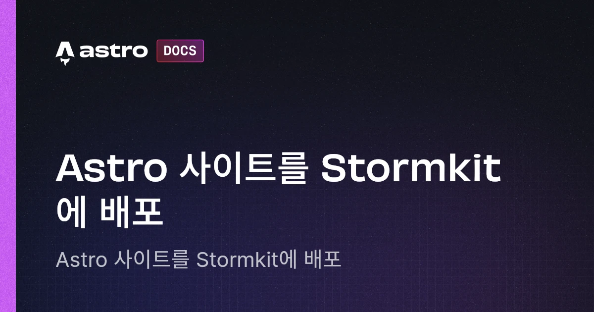 Astro 사이트를 Stormkit에 배포 | Docs