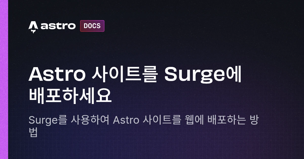 Astro 사이트를 Surge에 배포하세요 | Docs