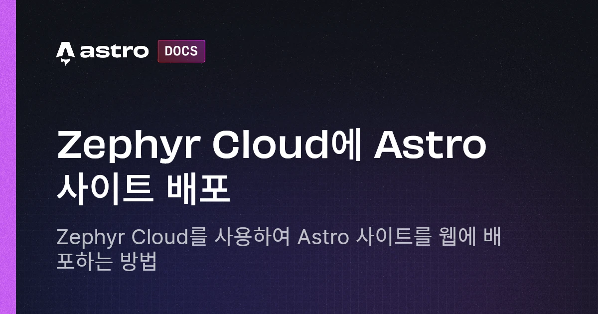 Zephyr Cloud에 Astro 사이트 배포 | Docs
