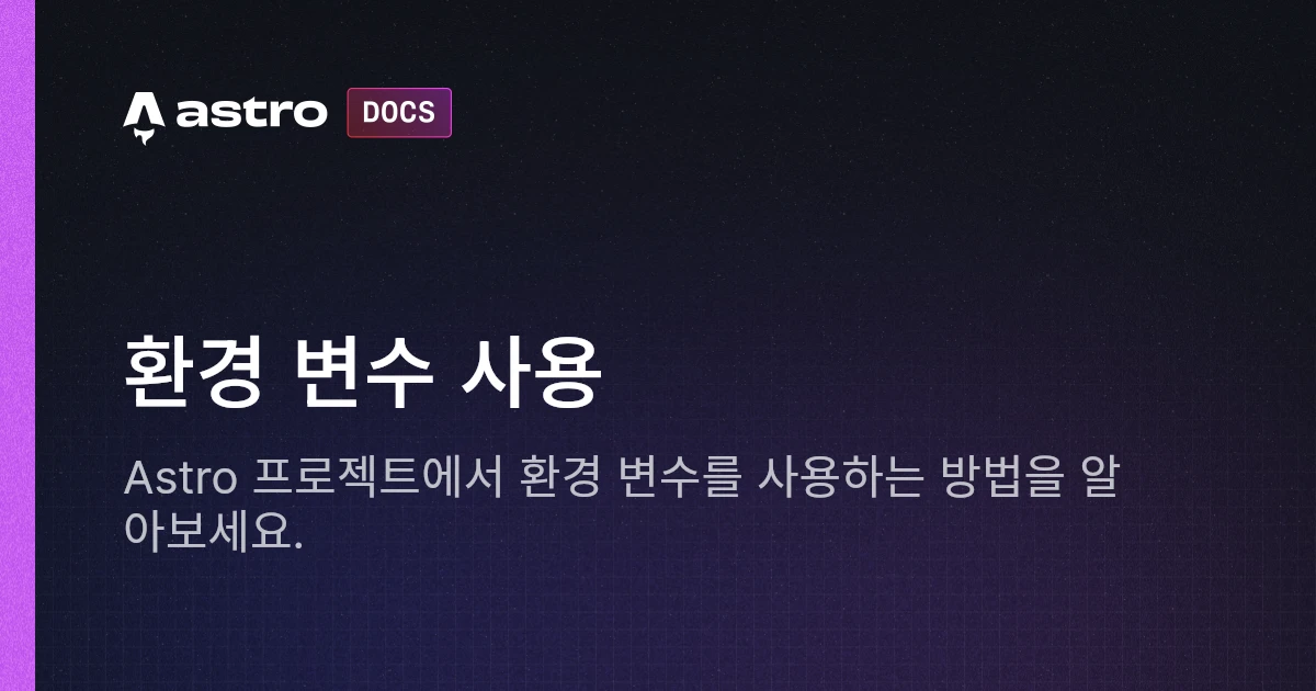 환경 변수 사용 Docs