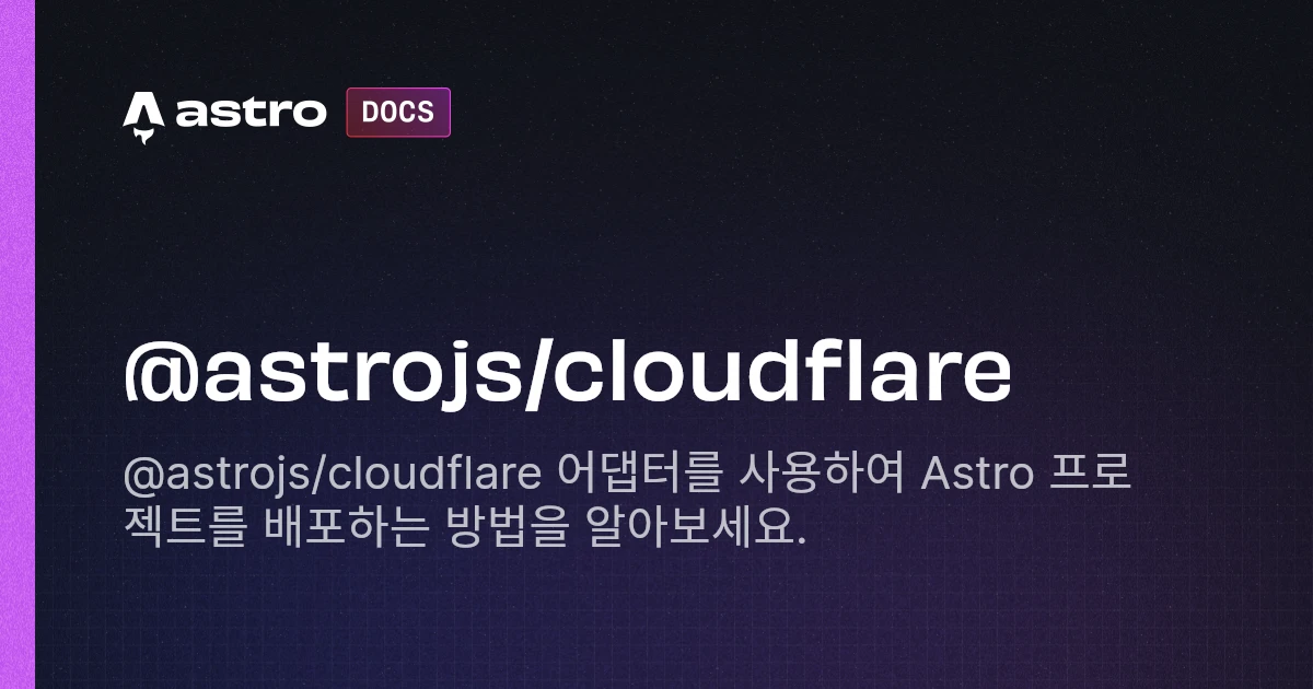 @astrojs/cloudflare | Docs