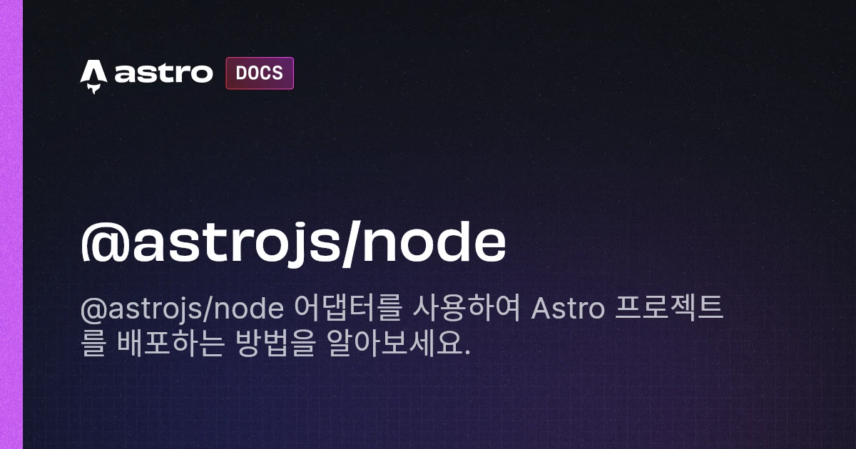 @astrojs/node | Docs