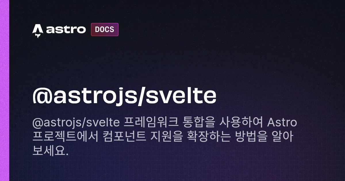 @astrojs/svelte | Docs