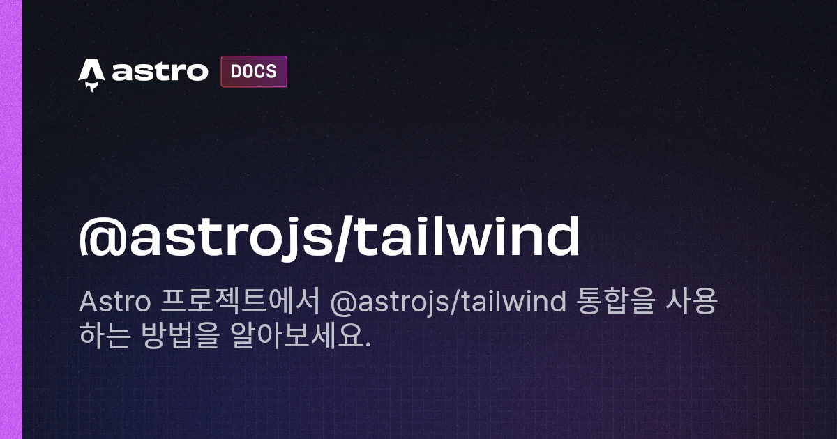@astrojs/tailwind | Docs