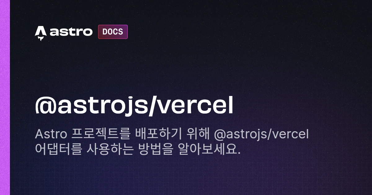 @astrojs/vercel | Docs