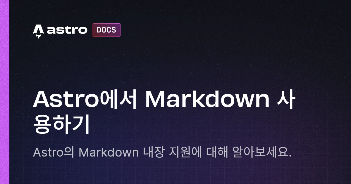 Astro에서 Markdown 사용하기 | Docs Astro에서 Markdown 사용하기 | Docs