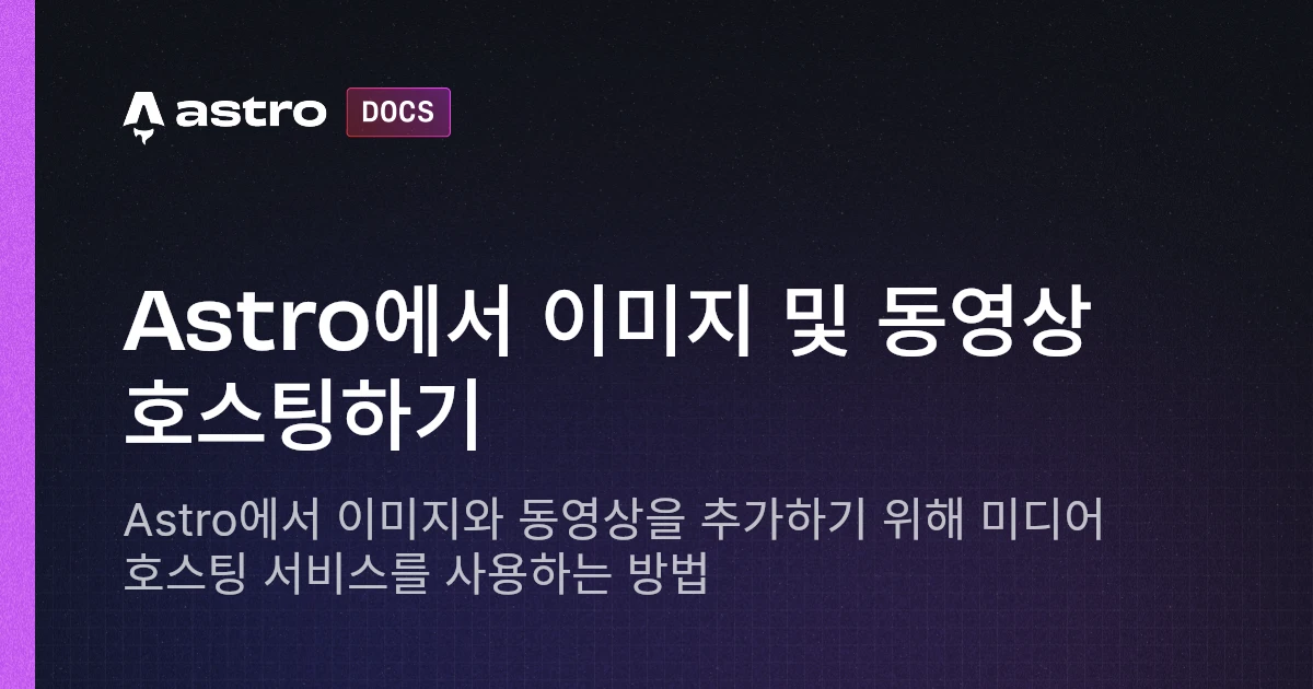 Astro에서 이미지 및 동영상 호스팅하기 | Docs