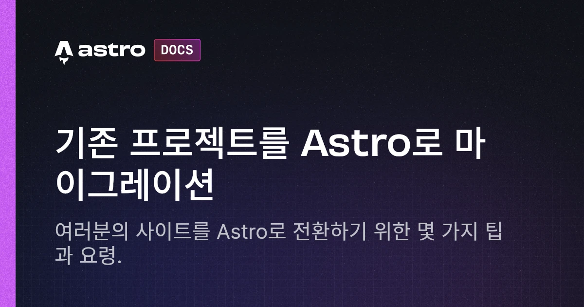 기존 프로젝트를 Astro로 마이그레이션 | Docs