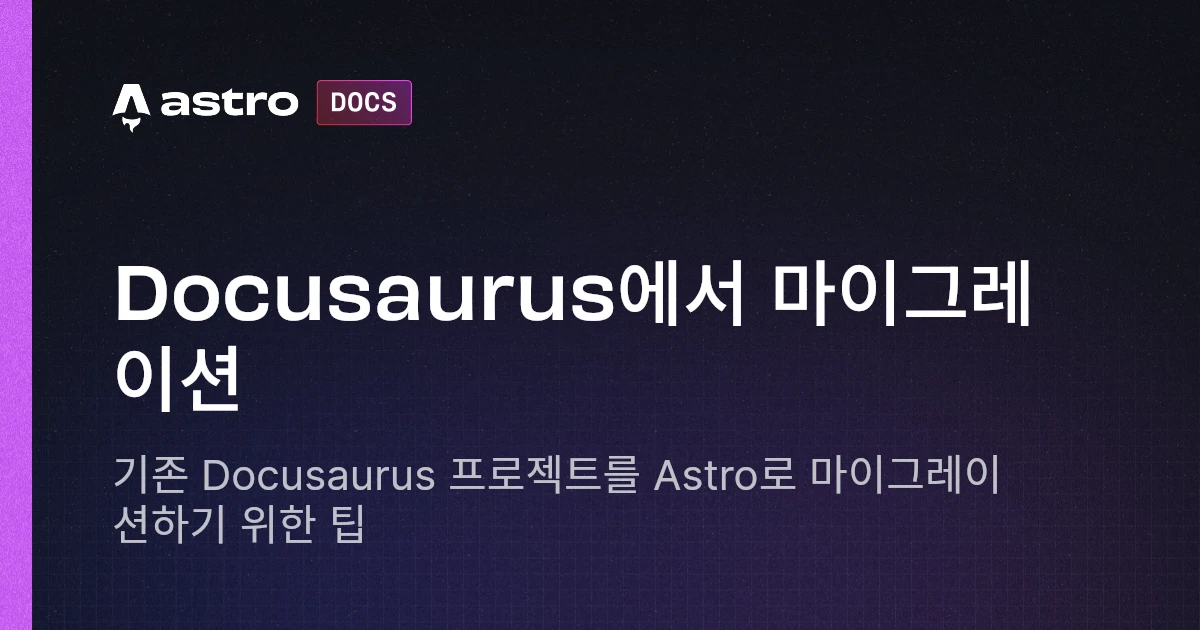 Docusaurus에서 마이그레이션 | Docs