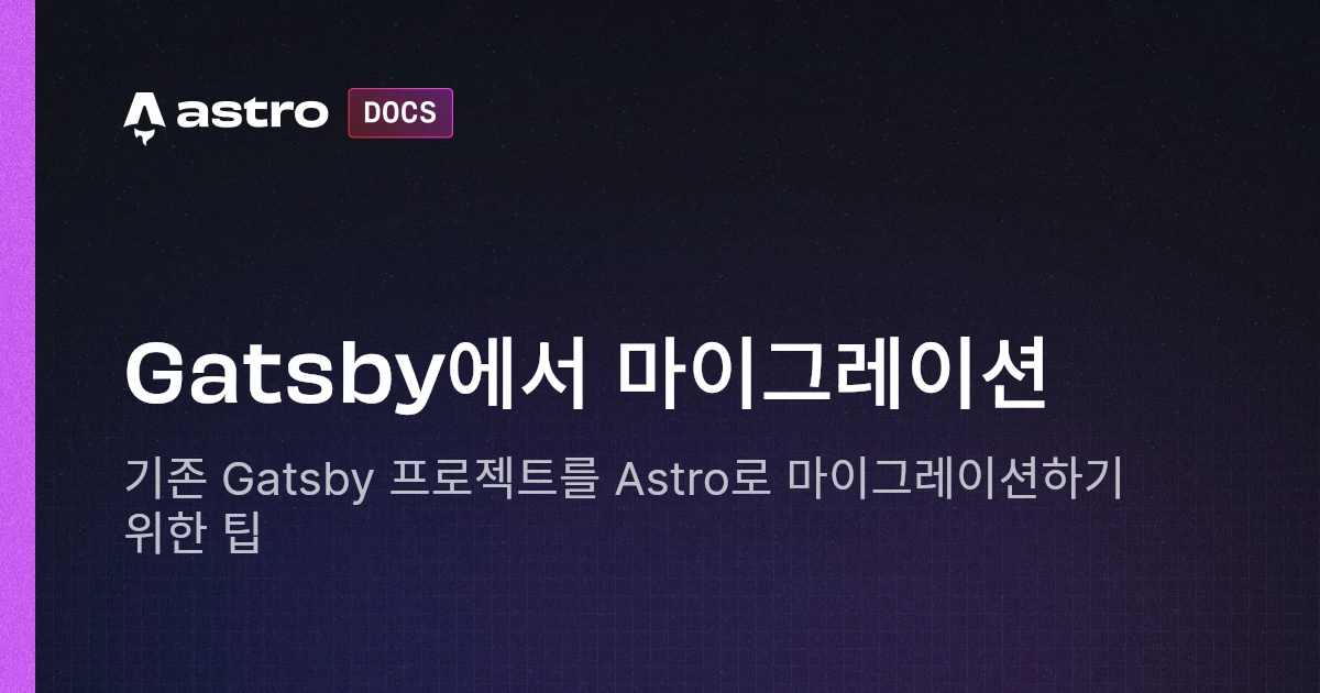 Gatsby에서 마이그레이션 | Docs