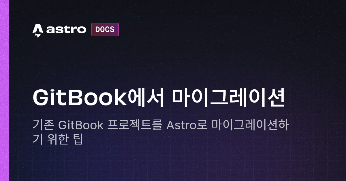 GitBook에서 마이그레이션 | Docs