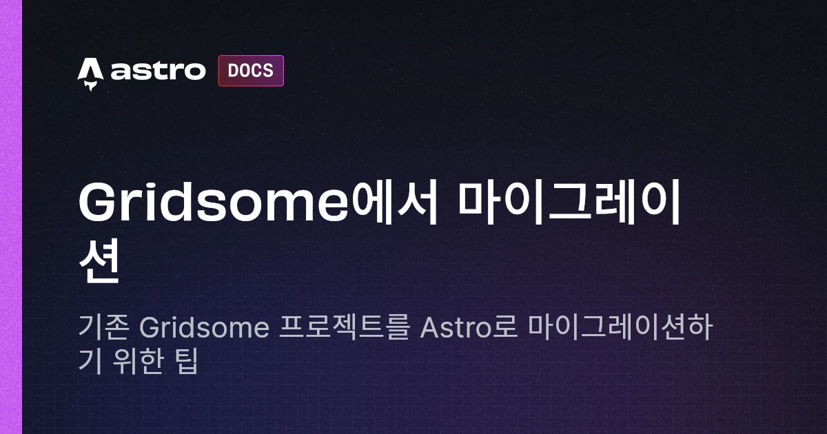 Gridsome에서 마이그레이션 | Docs