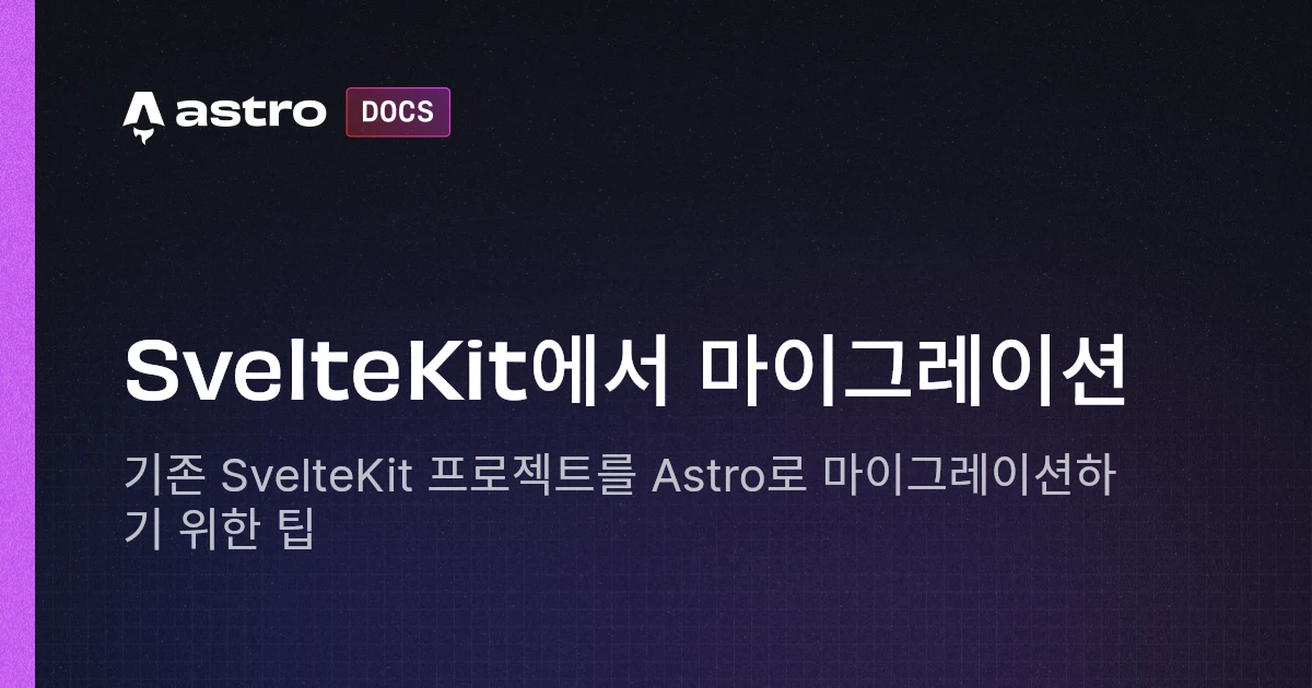 SvelteKit에서 마이그레이션 | Docs