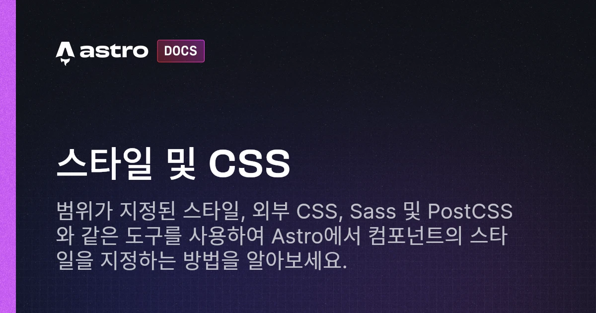 스타일 및 Css Docs
