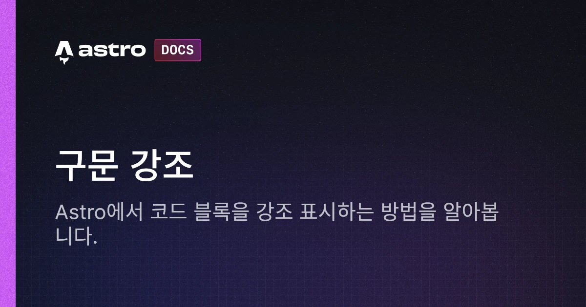 구문 강조 | Docs 구문 강조 | Docs
