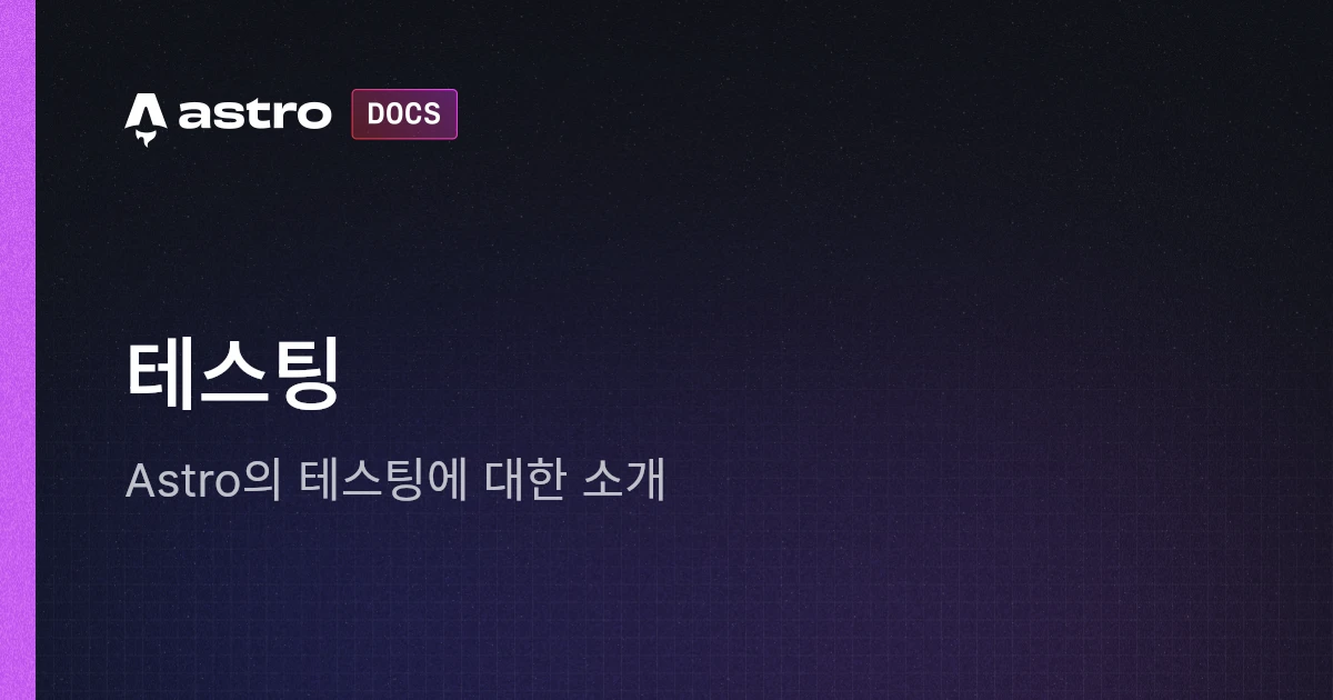 테스팅 | Docs 테스팅 | Docs