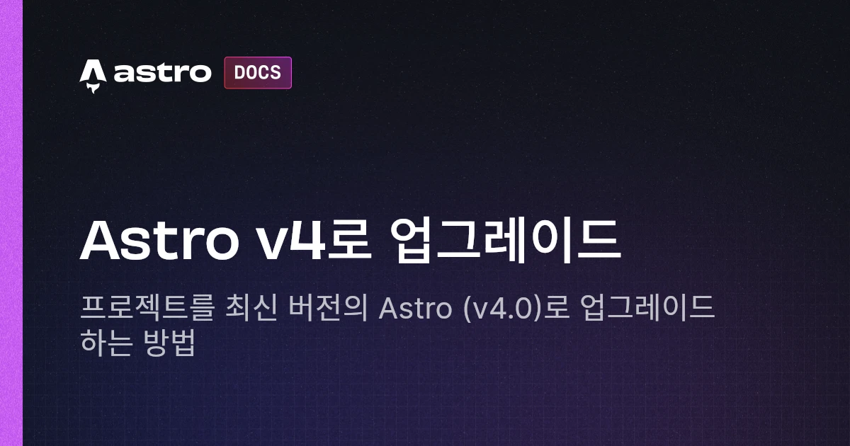 Astro v4로 업그레이드 | Docs
