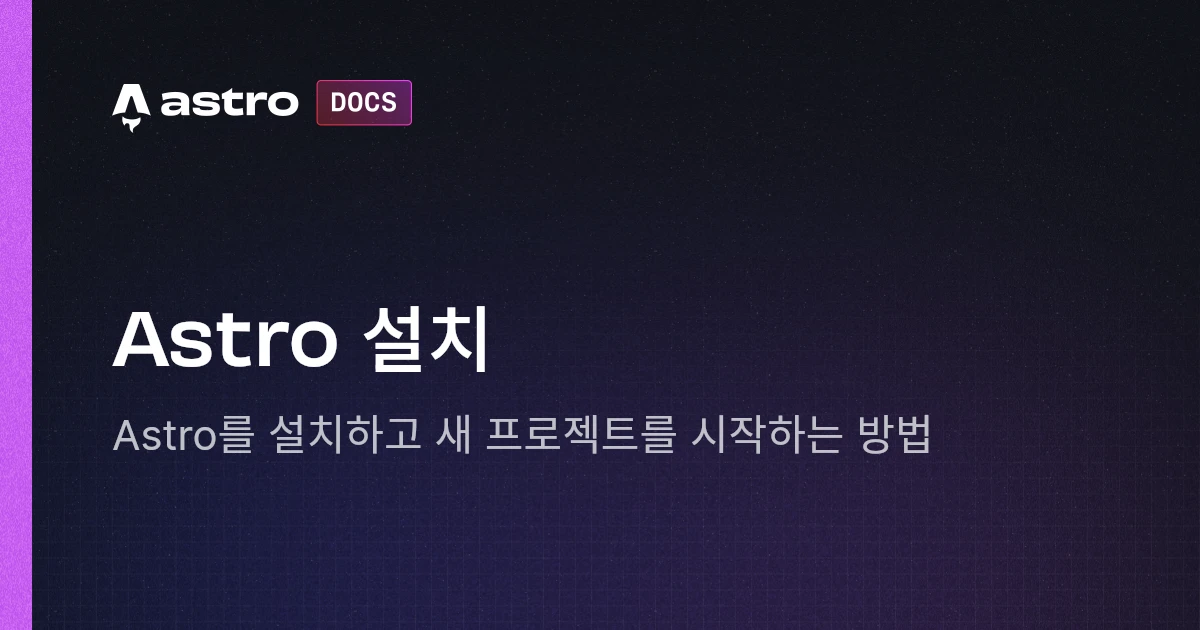 Astro 설치 | Docs