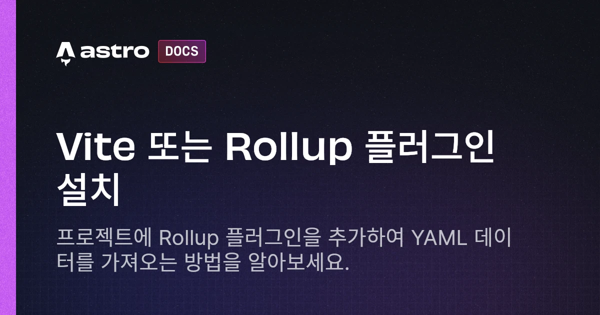 Vite 또는 Rollup 플러그인 설치 | Docs