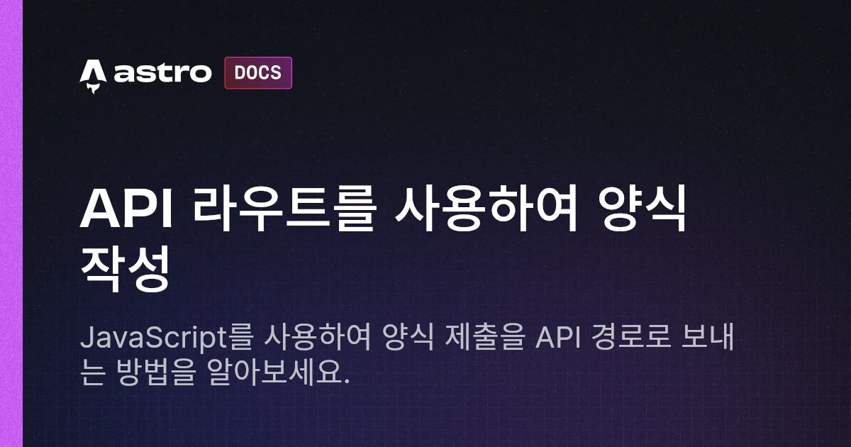 Api 라우트를 사용하여 양식 작성 Docs