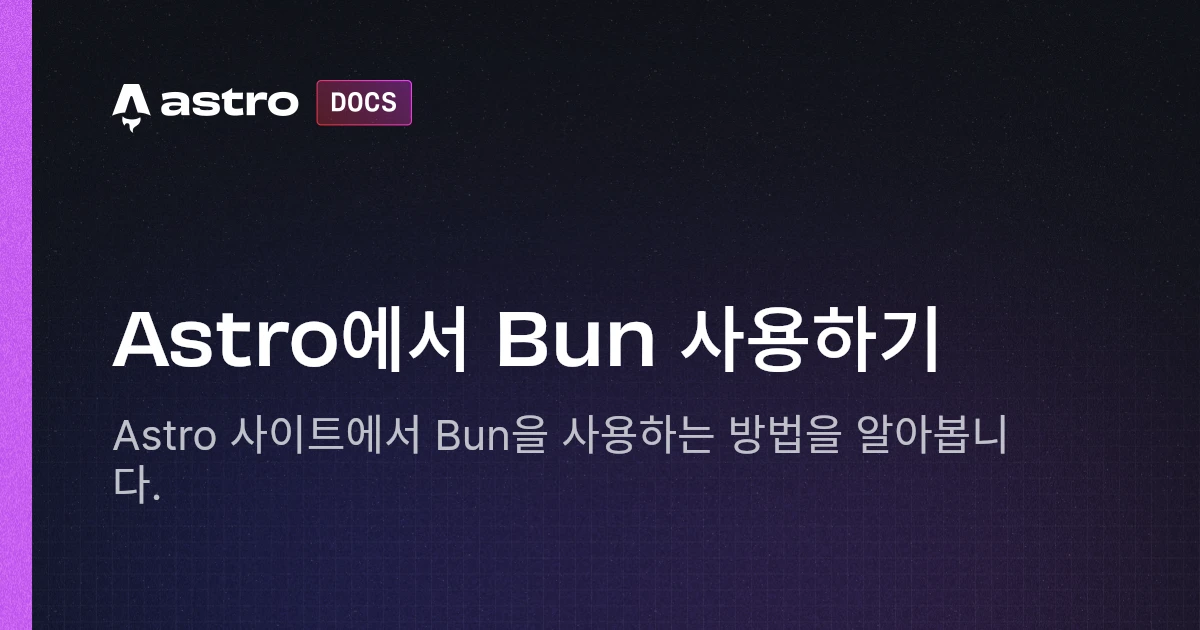 Astro에서 Bun 사용하기 | Docs