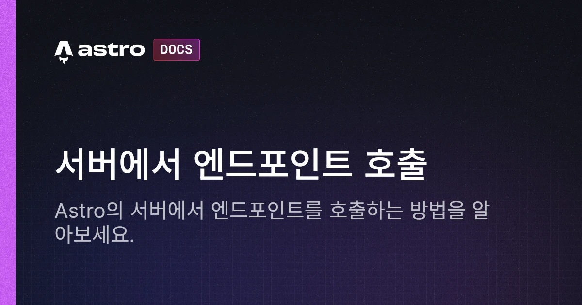 서버에서 엔드포인트 호출 | Docs