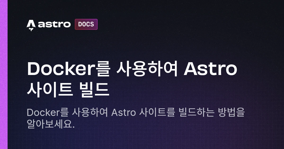 Docker를 사용하여 Astro 사이트 빌드 | Docs