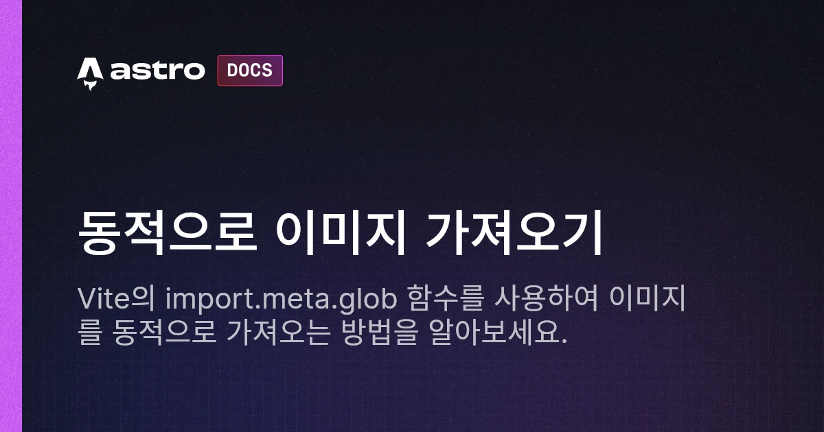 동적으로 이미지 가져오기 | Docs