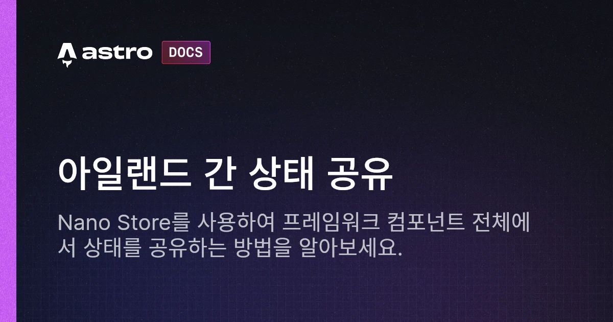 아일랜드 간 상태 공유 | Docs