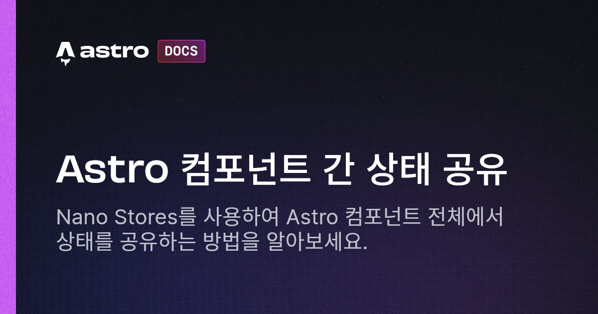 Astro 컴포넌트 간 상태 공유 | Docs