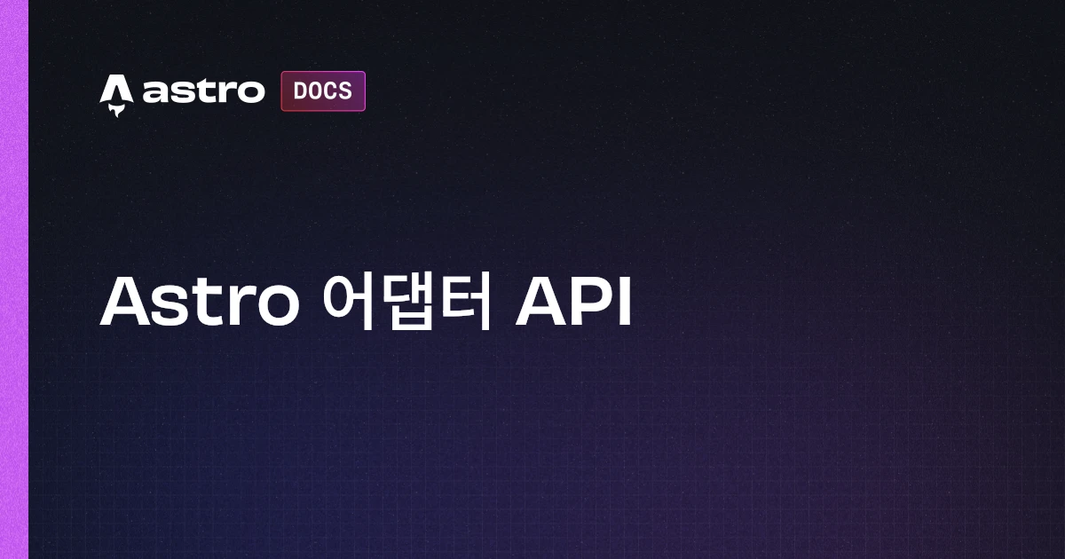 Astro 어댑터 API | Docs