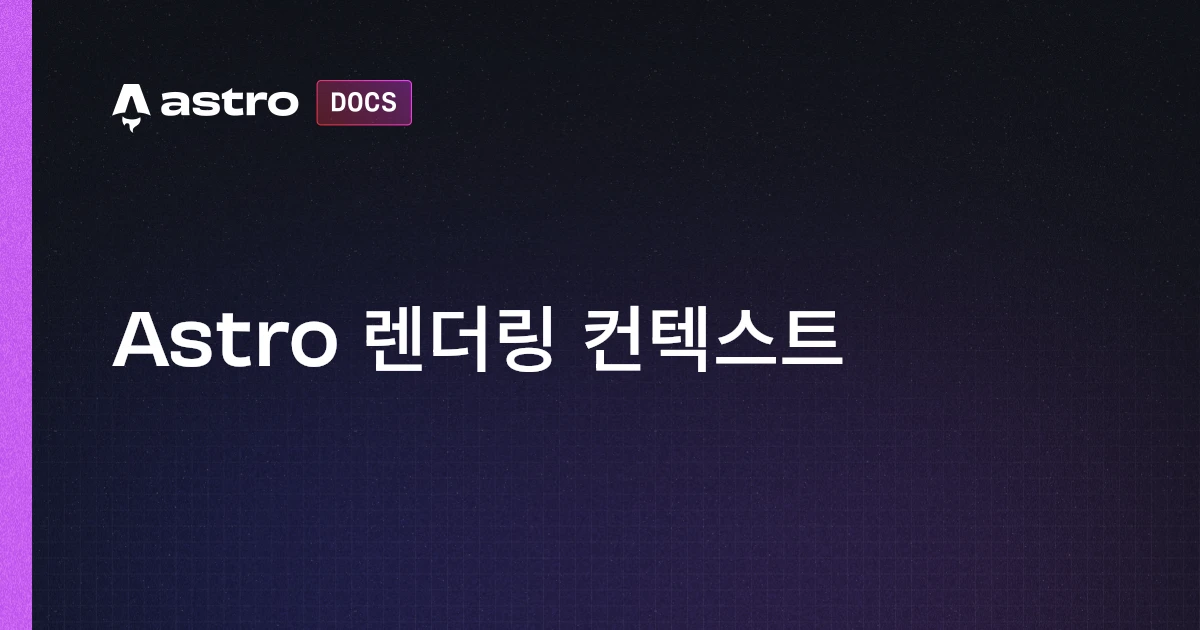 Astro 렌더링 컨텍스트 | Docs