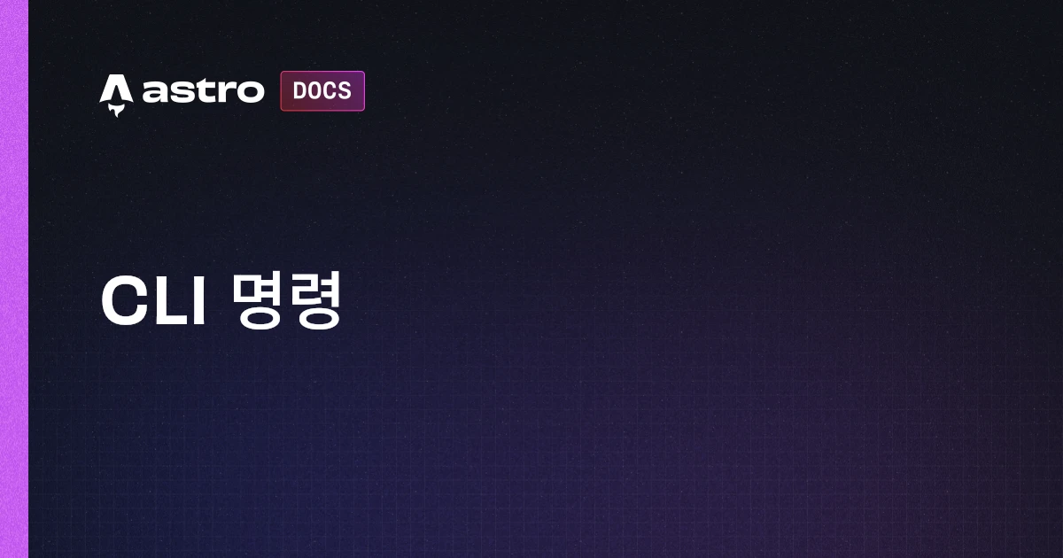 CLI 명령 | Docs