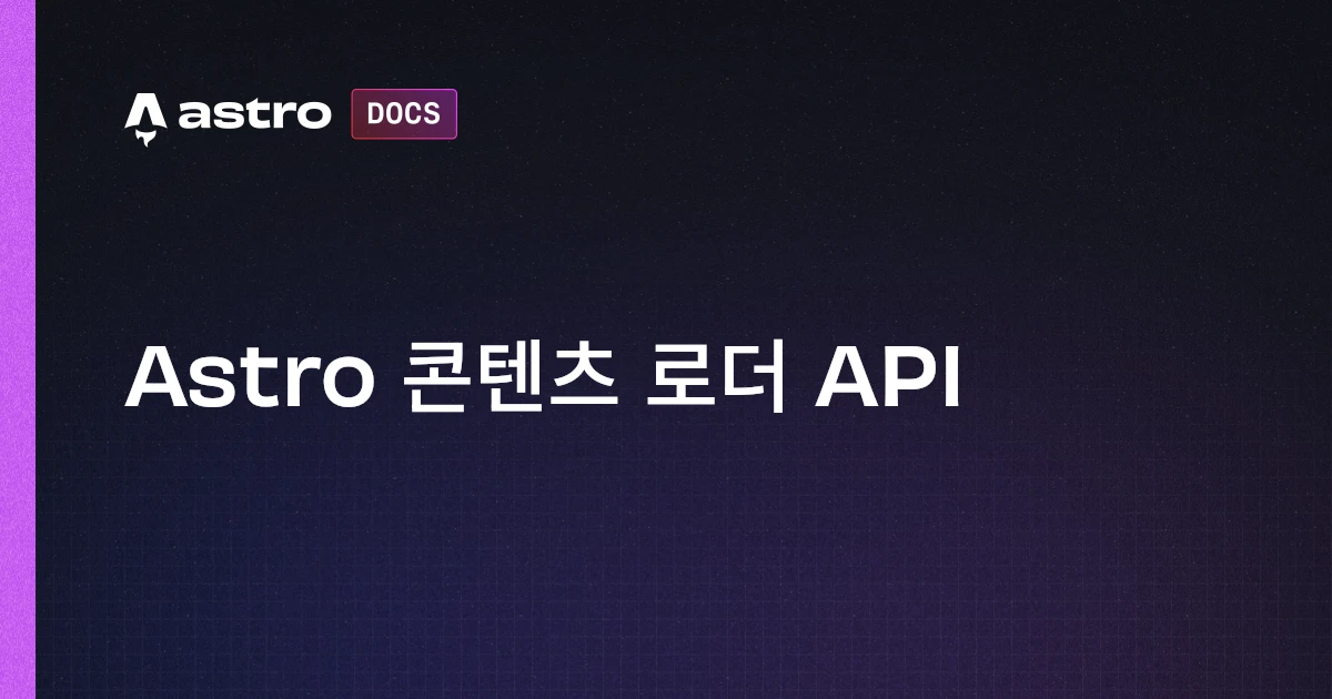 Astro 콘텐츠 로더 API | Docs