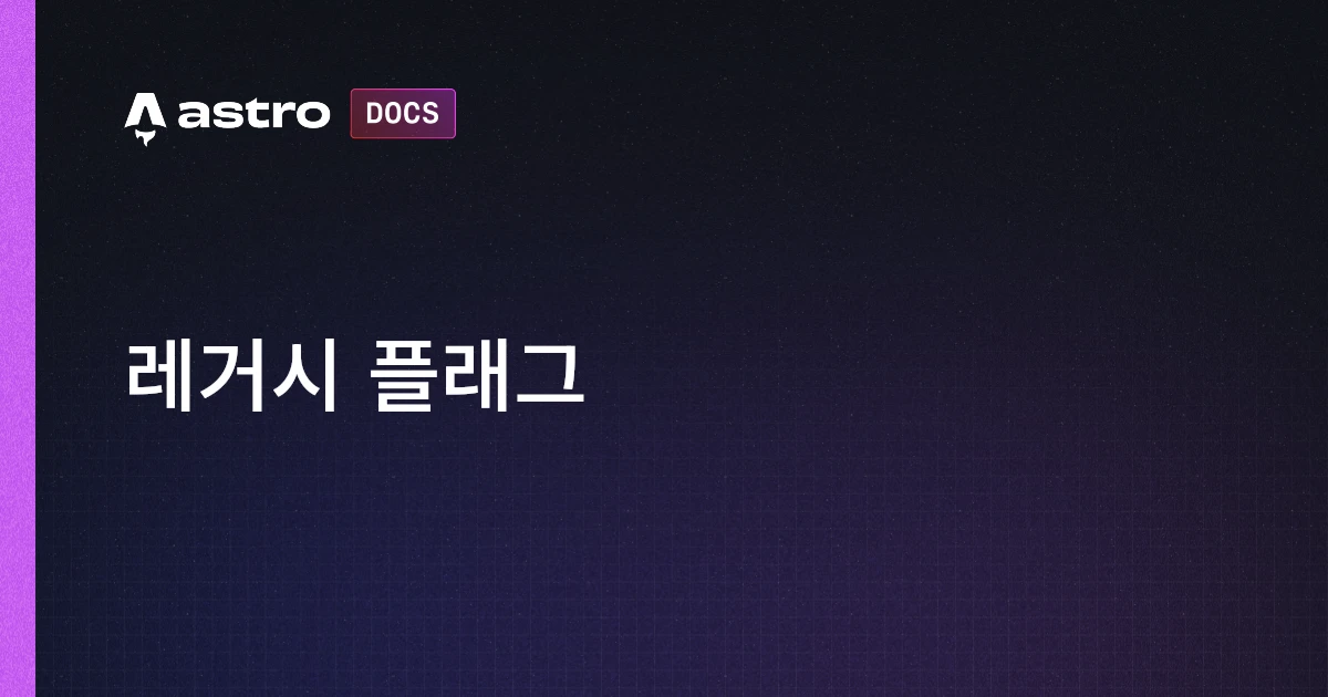 레거시 플래그 | Docs