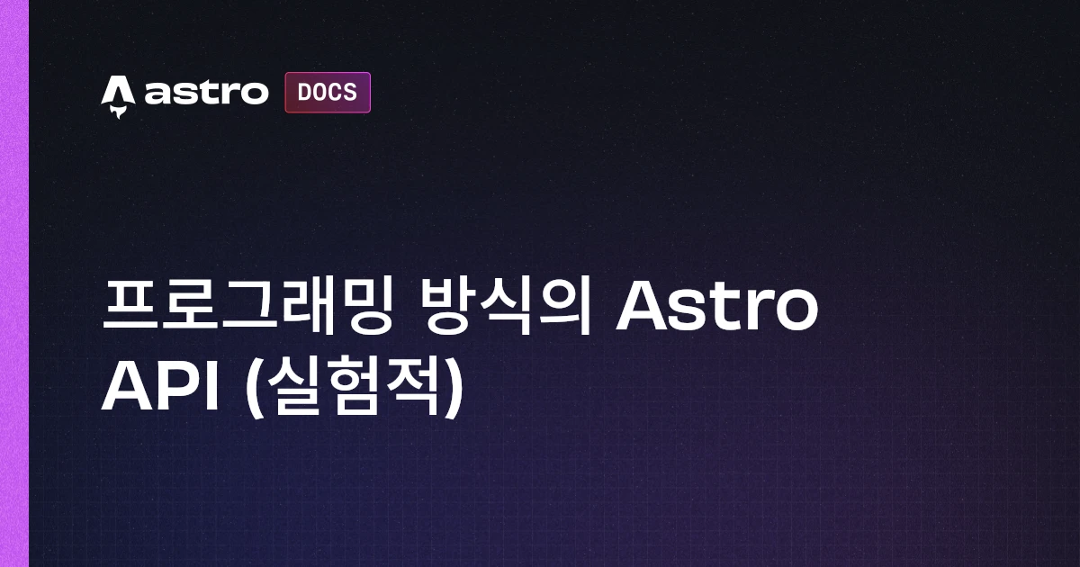 프로그래밍 방식의 Astro Api 실험적 Docs