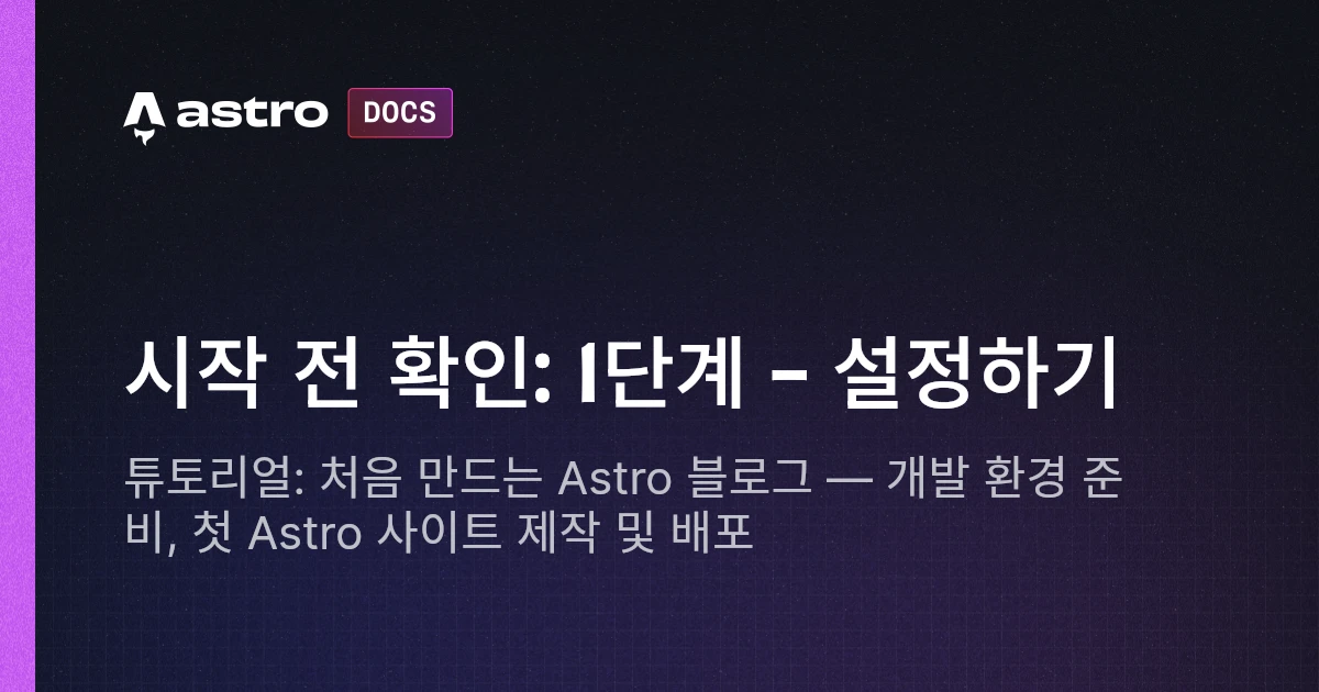 블로그 만들기 튜토리얼: 단계 1 - 설정하기 | Docs