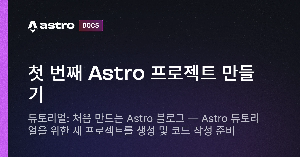 블로그 만들기 튜토리얼: 첫 번째 Astro 프로젝트 만들기 | Docs