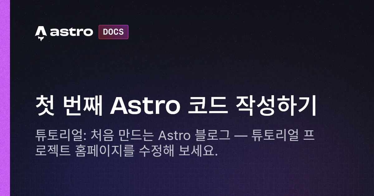 블로그 만들기 튜토리얼: 첫 번째 Astro 코드 작성하기 | Docs