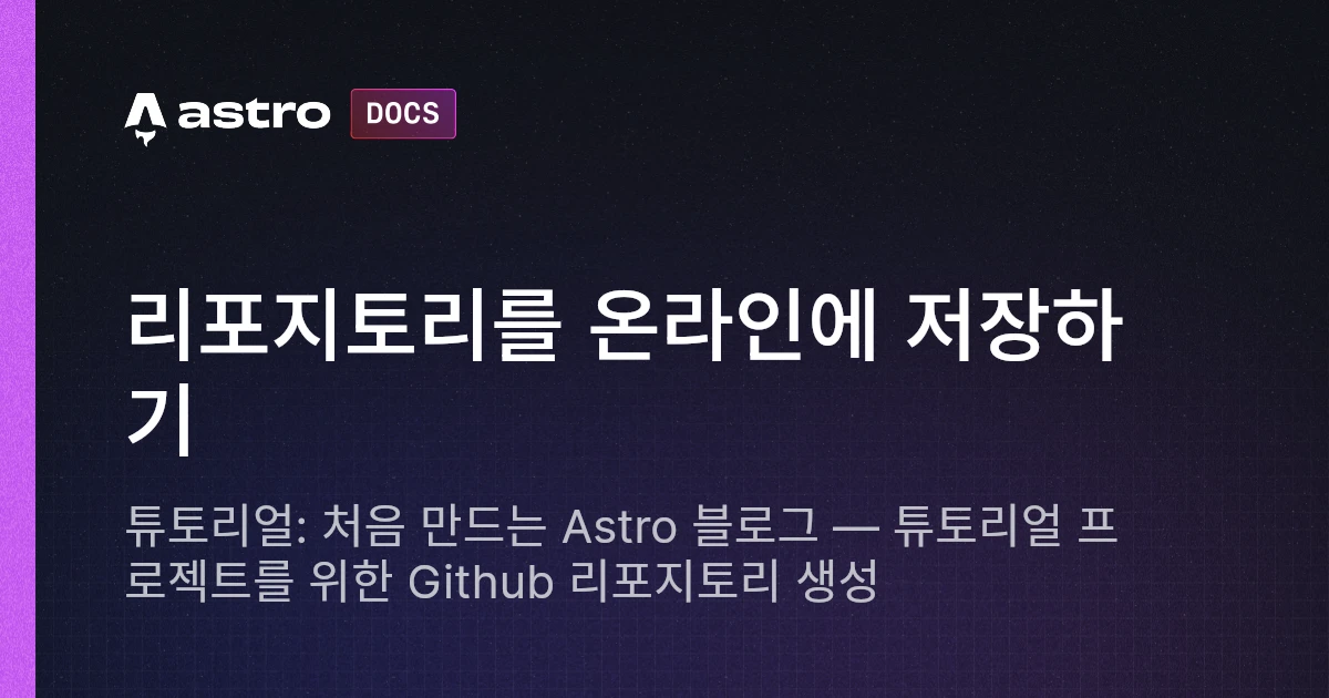 블로그 만들기 튜토리얼: 리포지토리를 온라인에 저장하기 | Docs