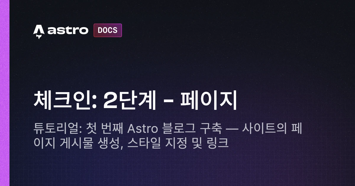 블로그 만들기 튜토리얼: 단계 2 - 페이지 | Docs