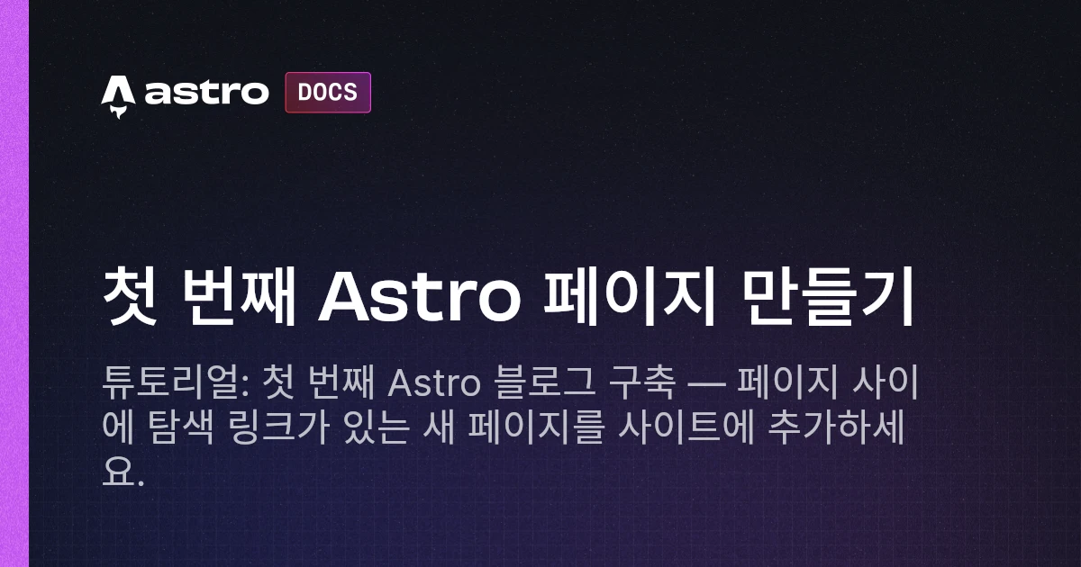 블로그 만들기 튜토리얼: 첫 번째 Astro 페이지 만들기 | Docs