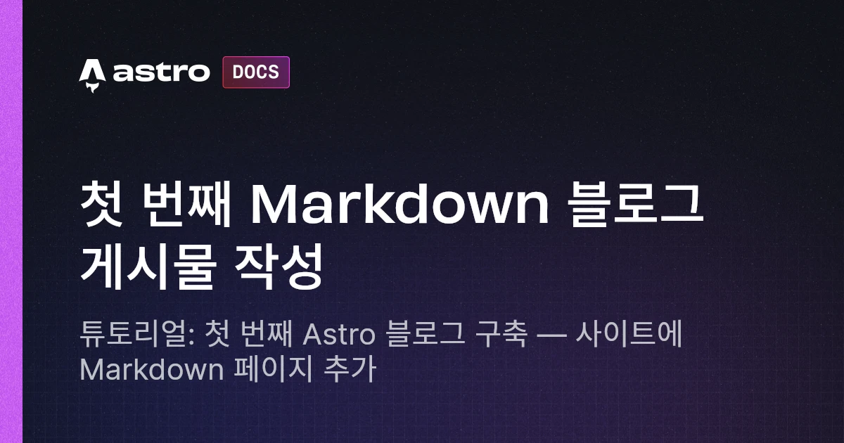 블로그 만들기 튜토리얼: 첫 번째 Markdown 블로그 게시물 작성 | Docs