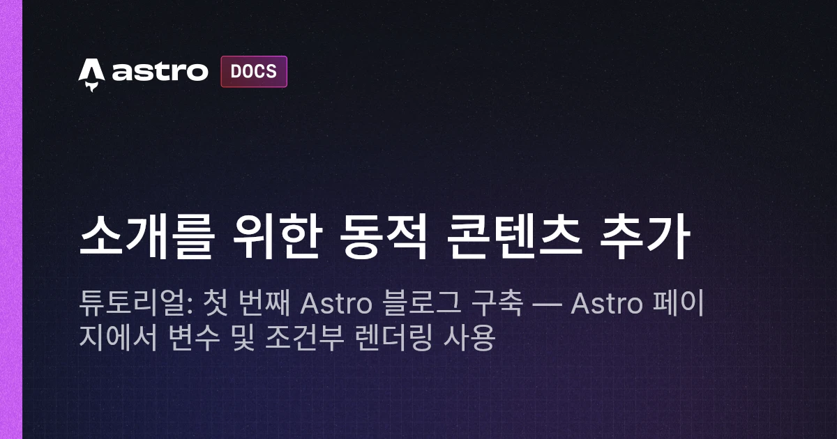 블로그 만들기 튜토리얼: 소개를 위한 동적 콘텐츠 추가 | Docs