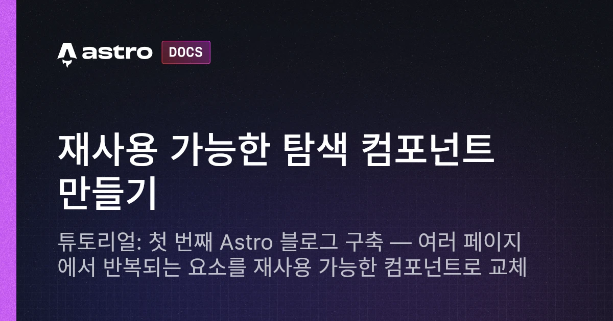 블로그 만들기 튜토리얼: 재사용 가능한 탐색 컴포넌트 만들기 | Docs