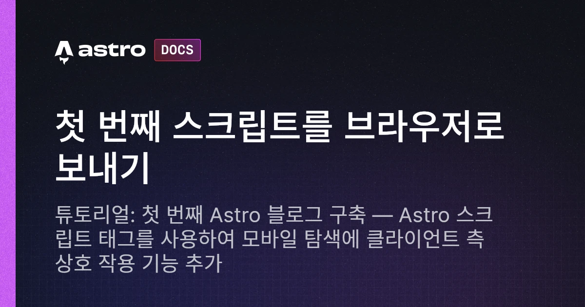 블로그 만들기 튜토리얼: 첫 번째 스크립트를 브라우저로 보내기 | Docs