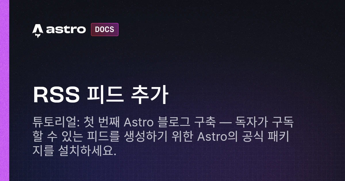 블로그 만들기 튜토리얼: RSS 피드 추가 | Docs